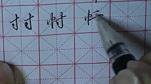 圣教序书法讲座_小学硬笔书法教学视频_刘