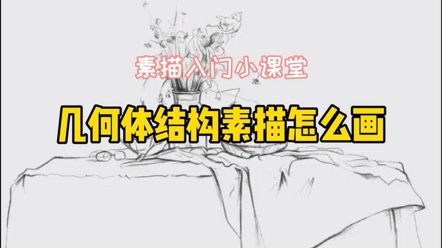 几何体结构素描怎么画