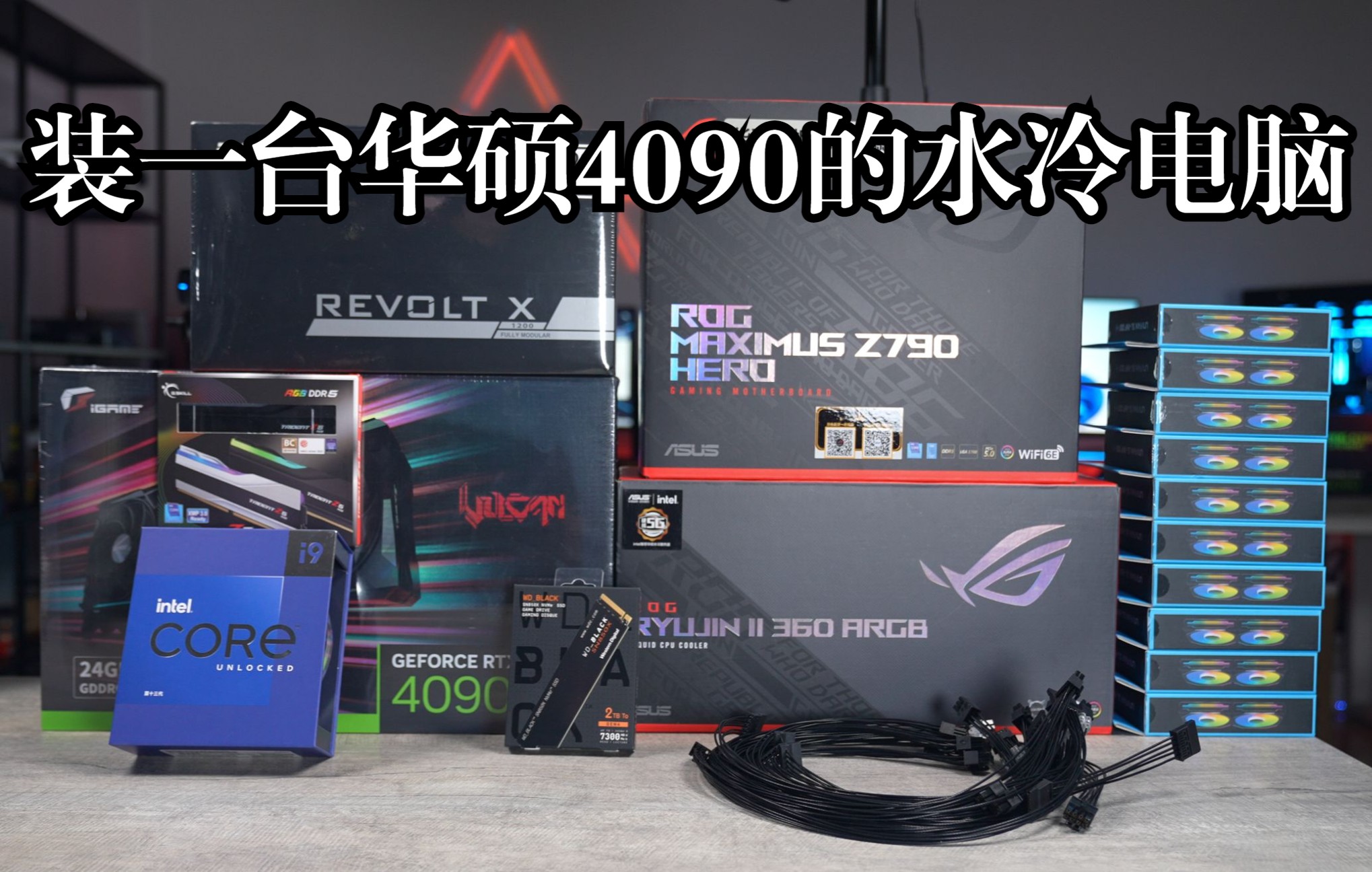 装一台华硕4090显卡的水冷电脑.ROG水冷+ROG机箱+ROG主板+RTX...