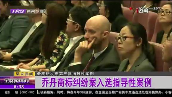 “乔丹”商标纠纷案入选指导性案例!最高法:保护外国人中文译名