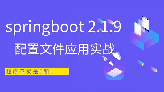 springboot实战:原来读取自定义配置文件是如此的简单