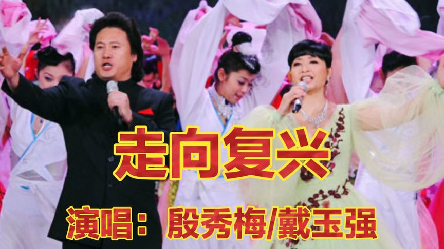 2022年春晚,殷秀梅/戴玉强演唱《走向复兴》振奋人心,抢先听听
