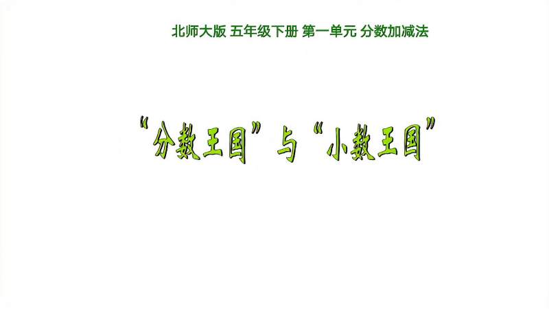 五年级下册第二单元第三课《“分数王国”与“小数王国”》视频