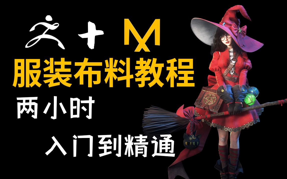 【MD教程】Marvelous Designer入门零基础教程,次世代角色服装入门,...