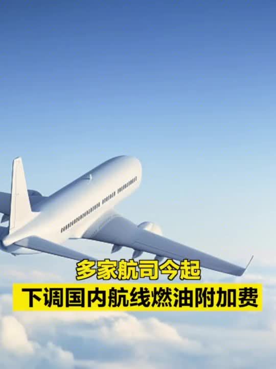 国内多家航司今起下调燃油附加费