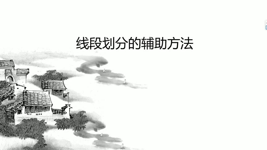 线段划分的辅助方法