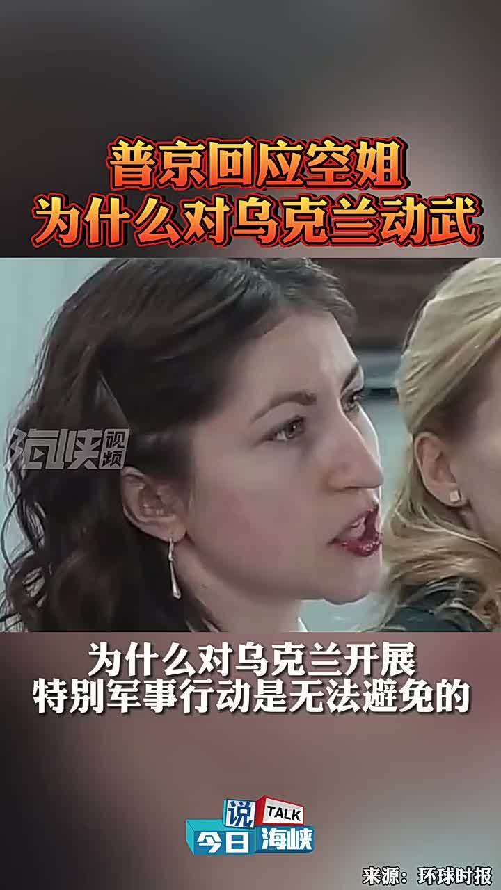 普京回应空姐为什么对乌克兰动武#今日说海峡 #海峡视频