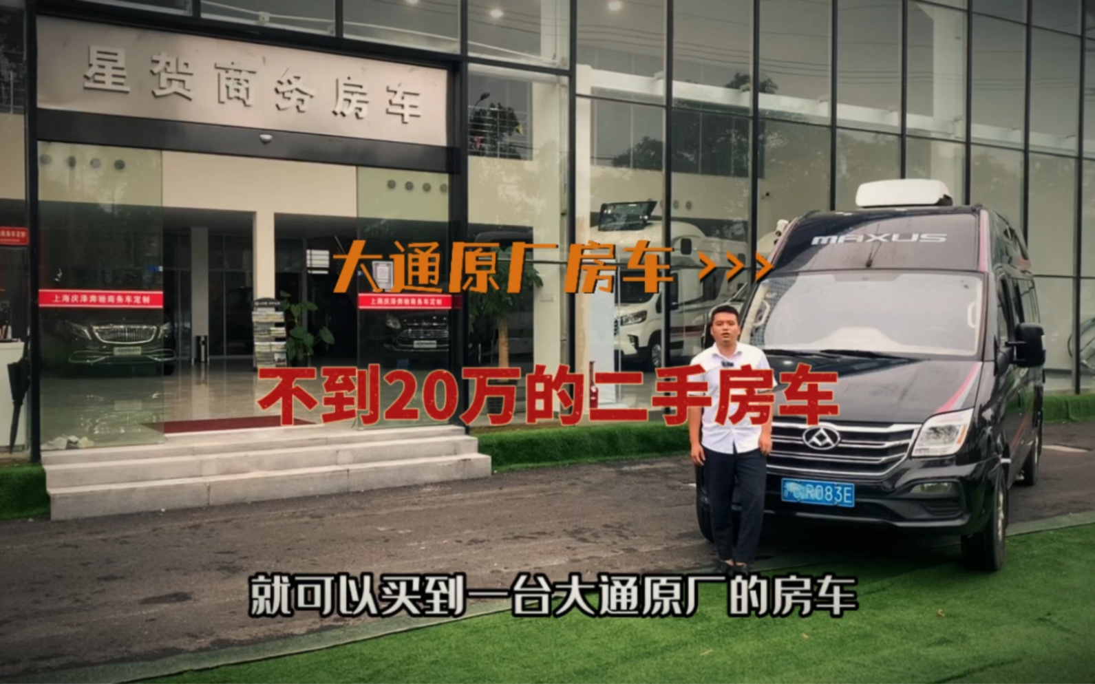 不到20W的价格,就可以买到大通原厂房车,它不香吗?