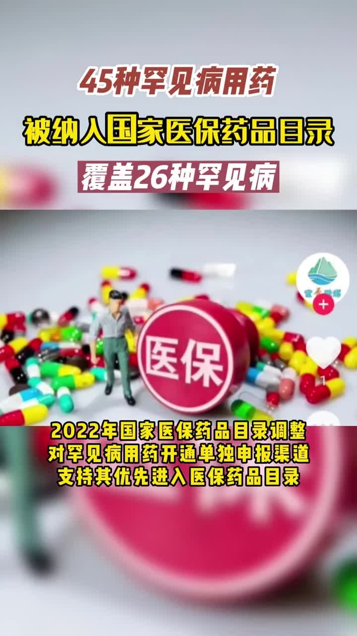45种罕见病用药被纳入国家医保药品目录