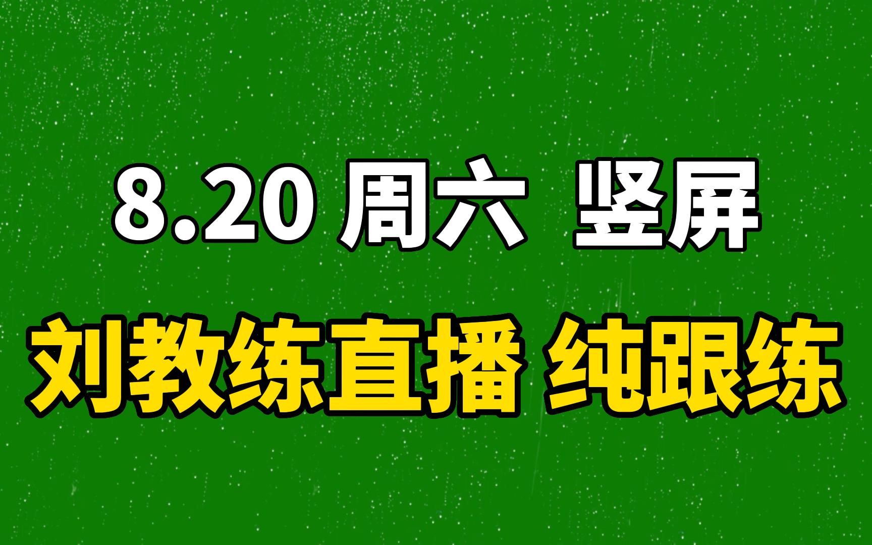 【刘畊宏直播回放精剪版竖屏-有倒计时】8月20日 周六 58分钟无聊天...