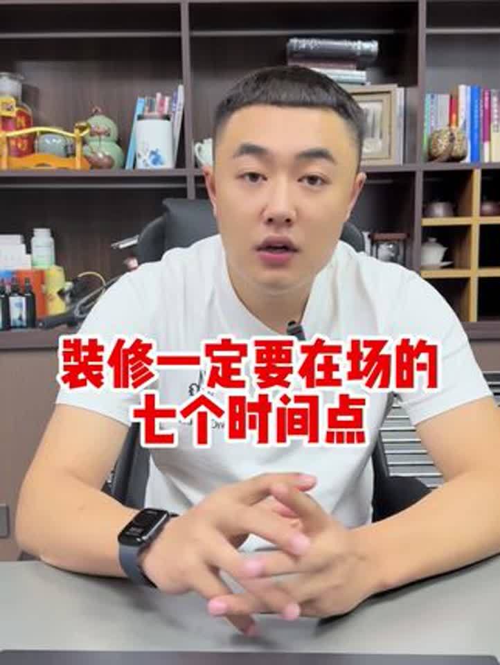 装修一定要在场的,七个时间点!装修干货