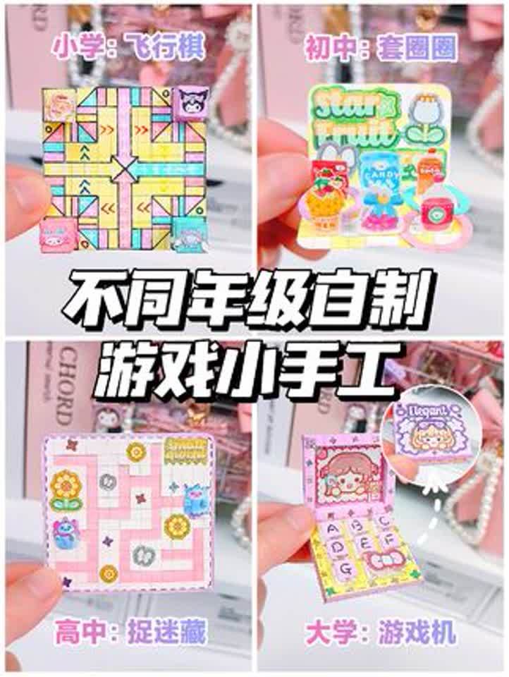 ...-小学-飞行棋-初中-套圈圈-高中-捉迷藏迷宫-大学-电脑游戏机-#手工 #...