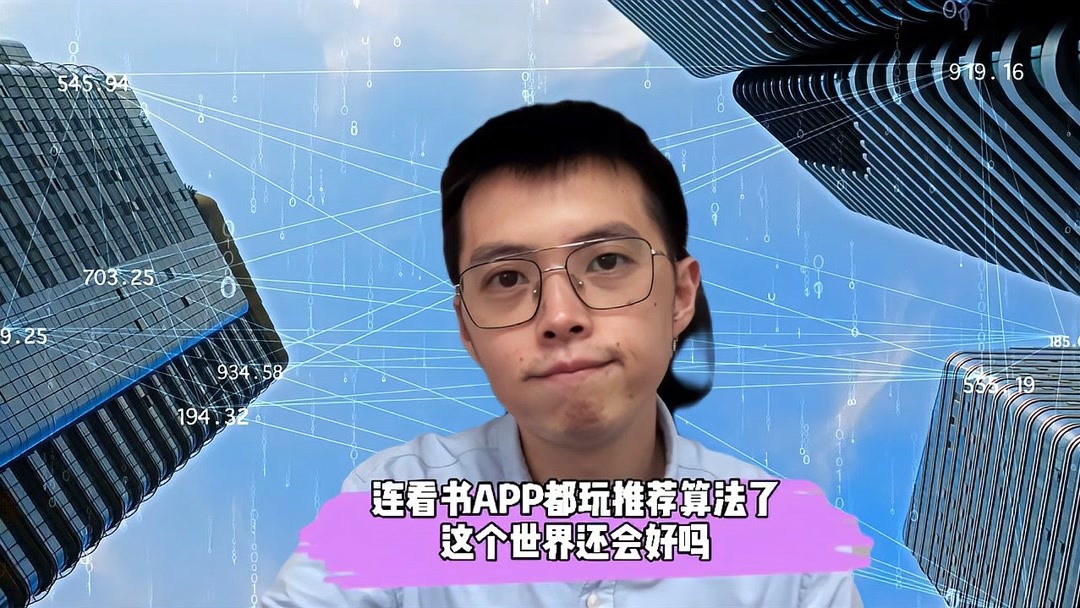 连读书APP都上了推荐算法,这个世界还会好吗
