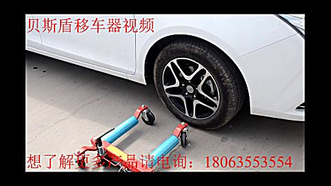 大液压缸移车器小区移车工具挪车器操作视频 物业移车神器