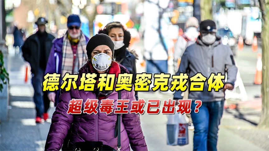 已有25人感染!德尔塔和奥密克戎罕见合体,超级毒王或已出现?