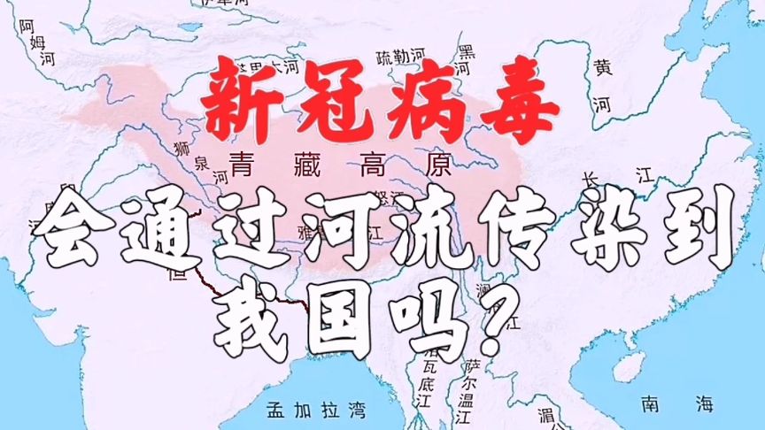 新冠病毒如何通过水源传染?印度的疫情会通过河流传染到我国吗?