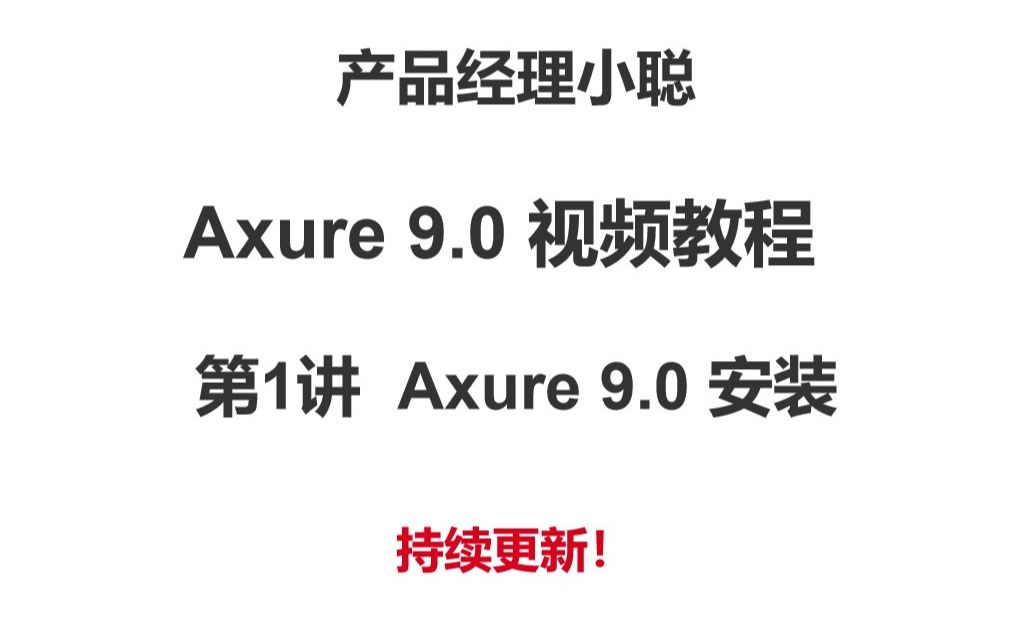 【Axure 9.0 视频教程】第1讲 Axure 9.0 安装 (产品经理小聪)(来自同名...
