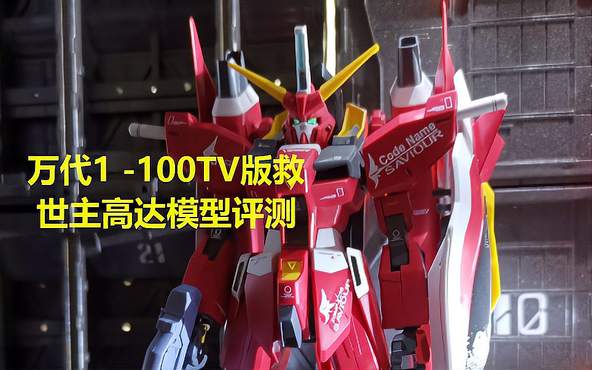 万代1 -100TV版救世主高达模型评测