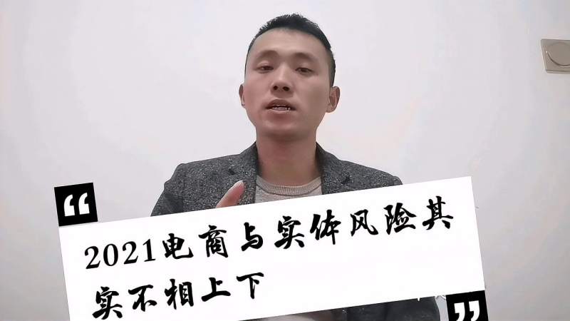 2021做电商与实体该如何抉择,其实风险不相上下