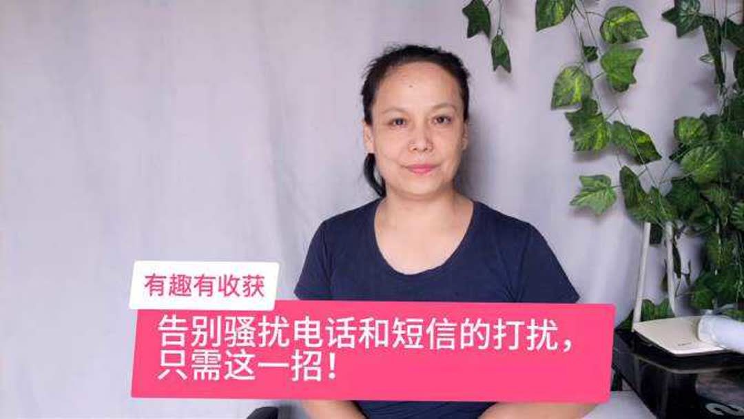 怎样告别骚扰电话和骚扰短信?收藏设置一下