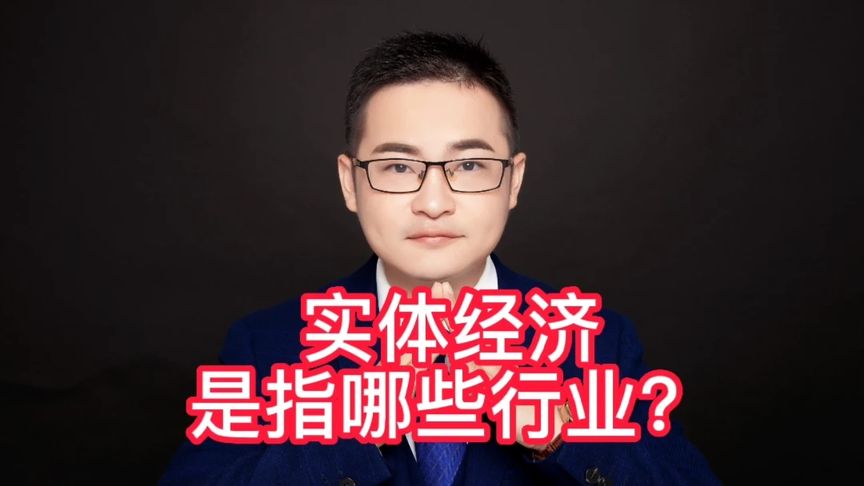 什么是实体经济?实体经济是指哪些行业?