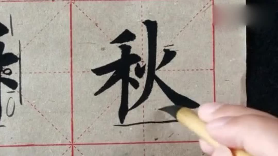 王丙申老师楷书细致毛笔书法教学之偏旁部首05 - 木