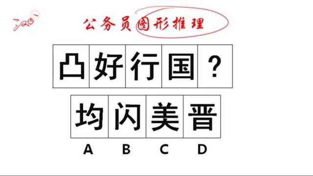 公务员图形推理,数笔画,这题的考点就是这么直接