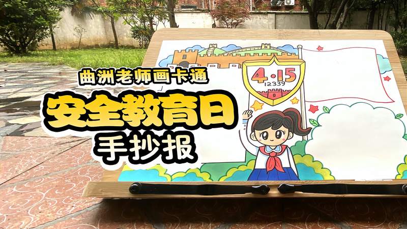 这有一款适合孩子的安全教育日手抄报设计,收好不谢