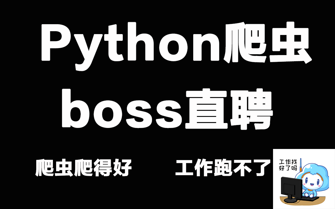 爬虫爬的好,工作少不了,Python爬取boss直聘,高薪职位任你挑.