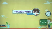 数学五年级上册 人教版 第26集 平行四边形的面积