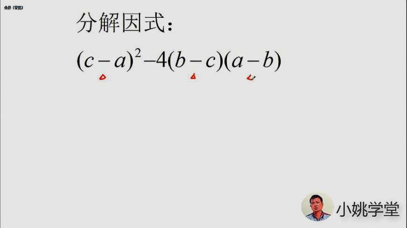 分解因式(c-a)²-4(b-c)(a-b),这道数学题,好多同学不懂怎么做