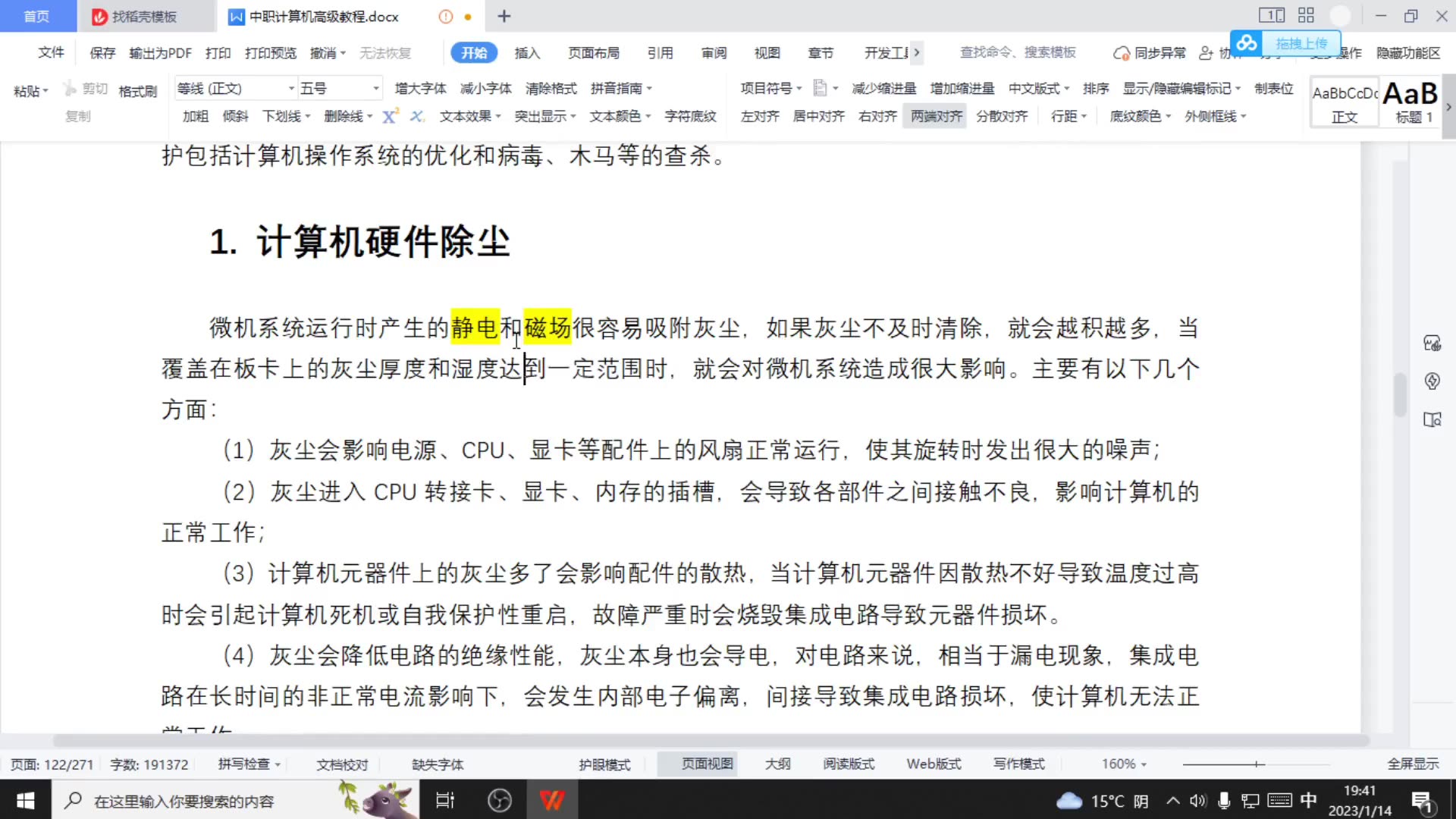 《中职计算机高级教程》2.3计算机维护(上){看简介}