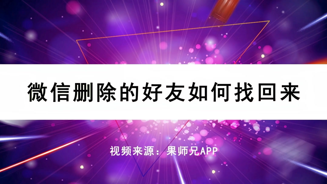 微信删除的好友如何找回来?不看不知道,方法太简单了
