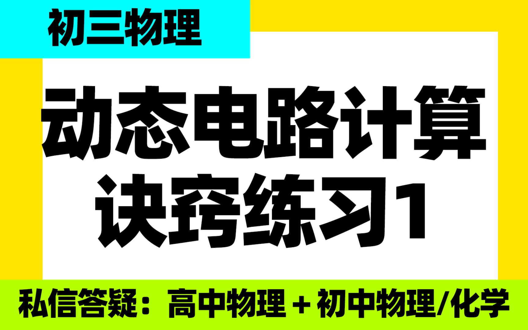 初三物理:动态电路计算练习1