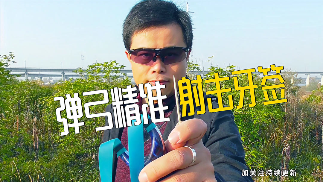 弹弓:射击牙签,你的弹弓能做到精准吗?牙签横放,大家来试试