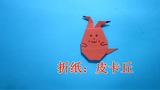 儿童手工折纸 皮卡丘折纸