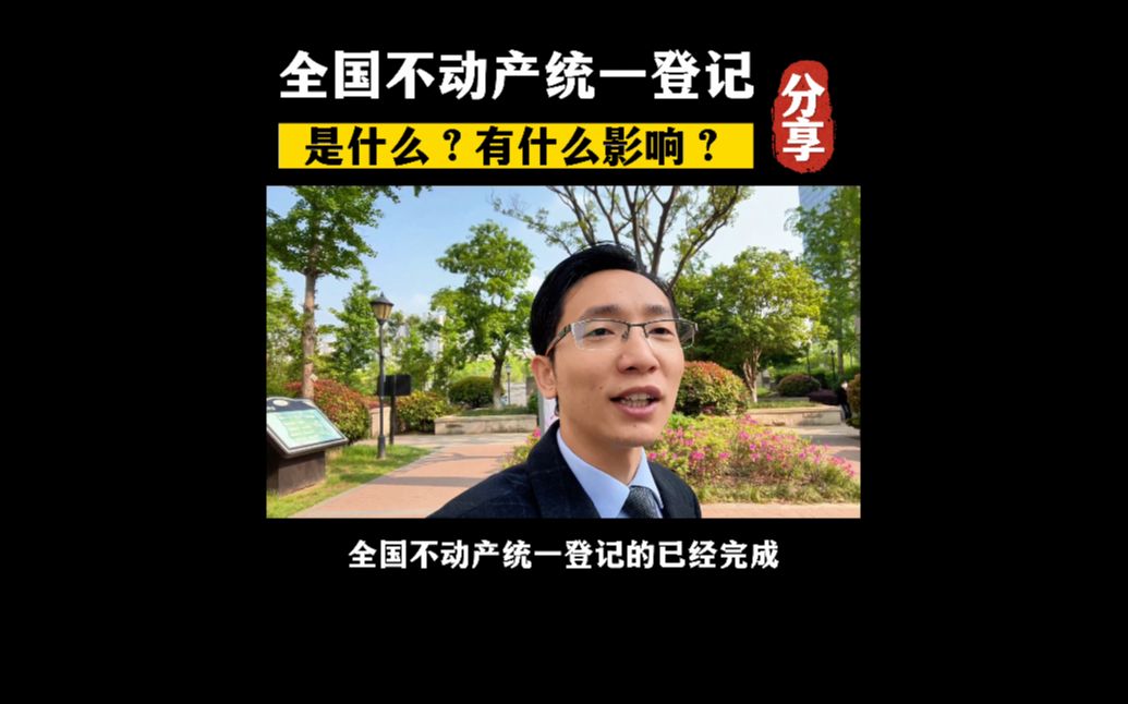 全国不动产统一登记平台,全面完成!对我们普通人来说有什么影响?