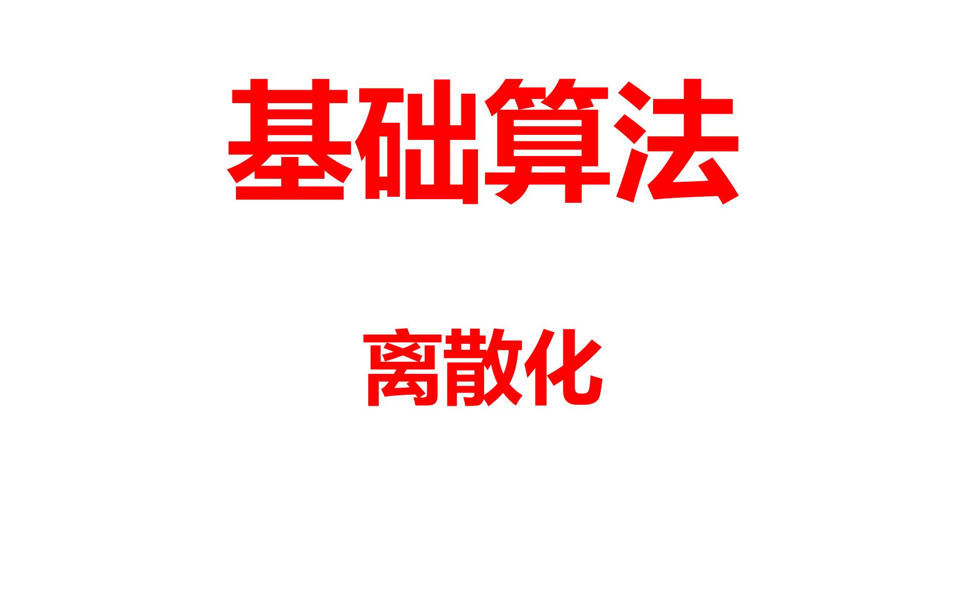 基础算法——离散化