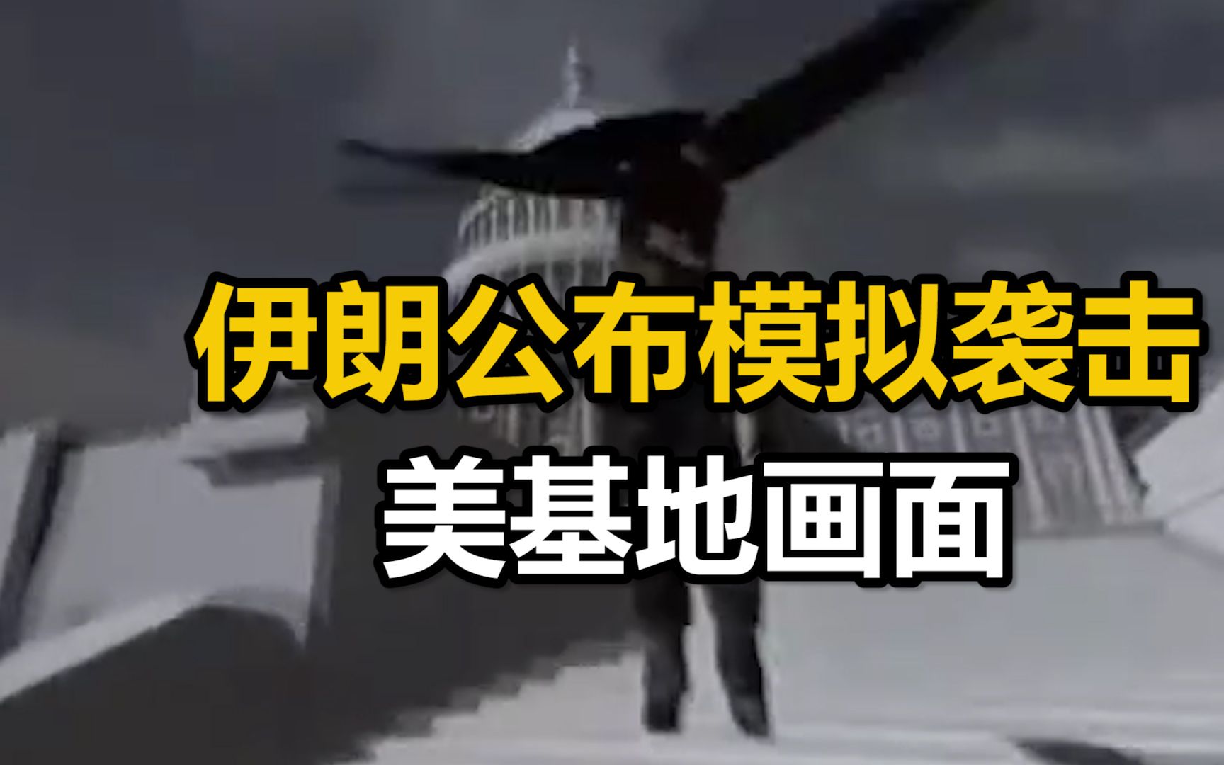 伊朗公布模拟袭击美基地画面 :导弹轰炸美军基地,四处都在爆炸冒烟