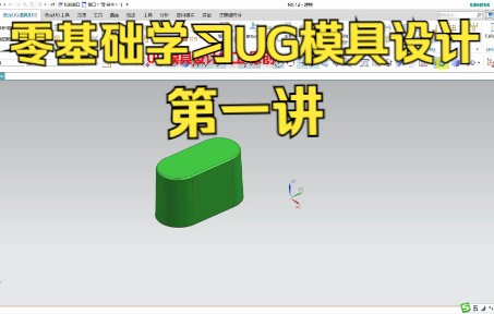 零基础学习UG模具设计 第一讲 UG模具设计全套教程 UG模具设计视频...