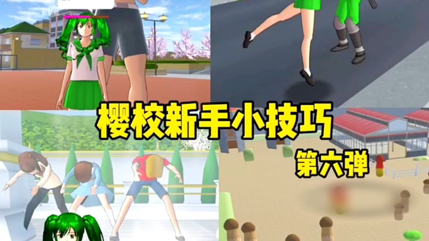 樱花校园模拟器:新手小技巧第六弹.