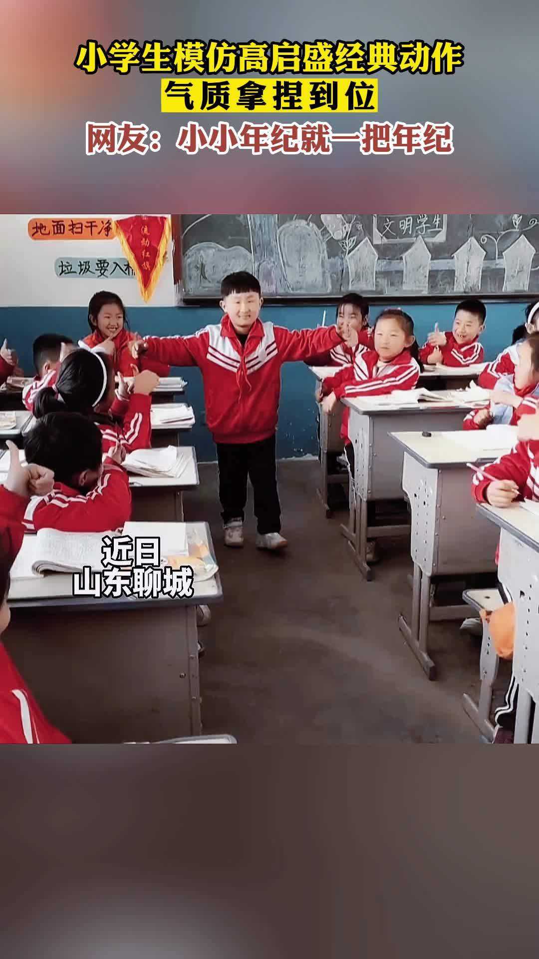 小学生模仿高启盛经典动作,气质拿捏到位。