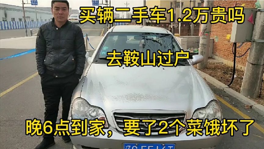 二手车1.2万贵吗,鞍山过户,晚6点到家要了2个菜饿坏了