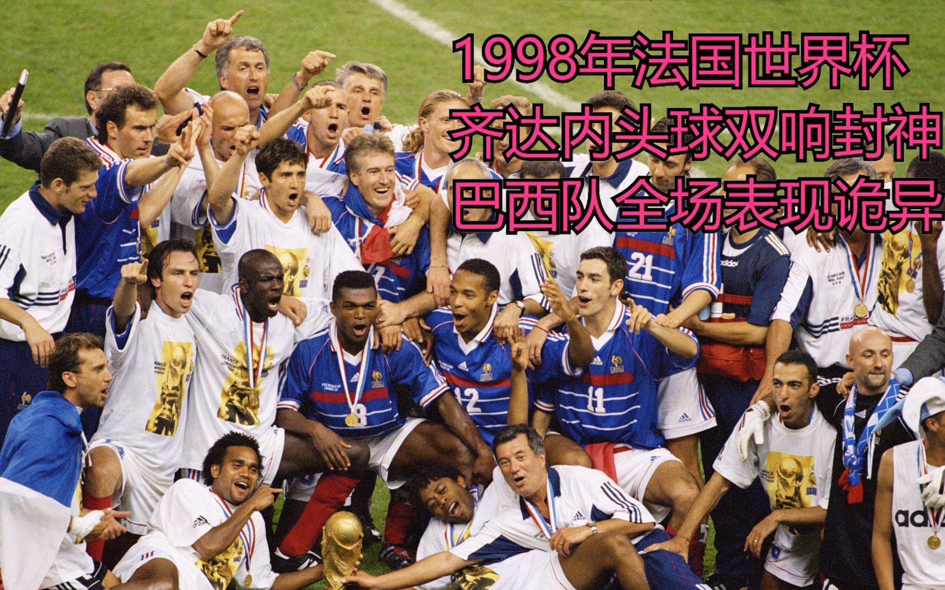 回顾98年世界杯决赛,齐达内头球双响封神,巴西队状态让人不解