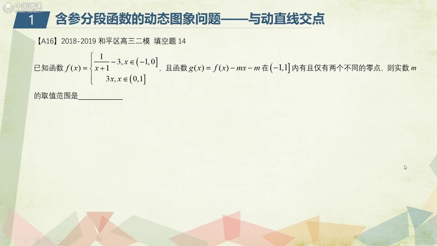 高中 数学 公开课《含参分段函数动态图问题》微课