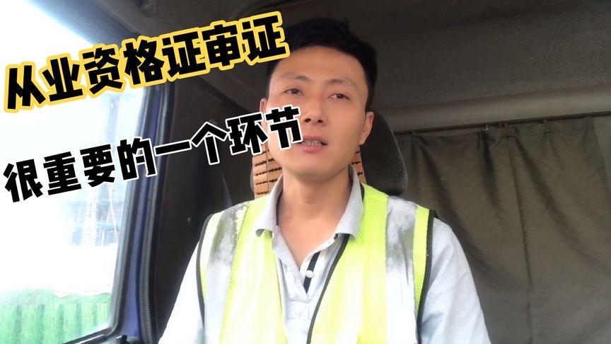 从业资格证到期审证,很重要的一个环节。认真听免得审不过!