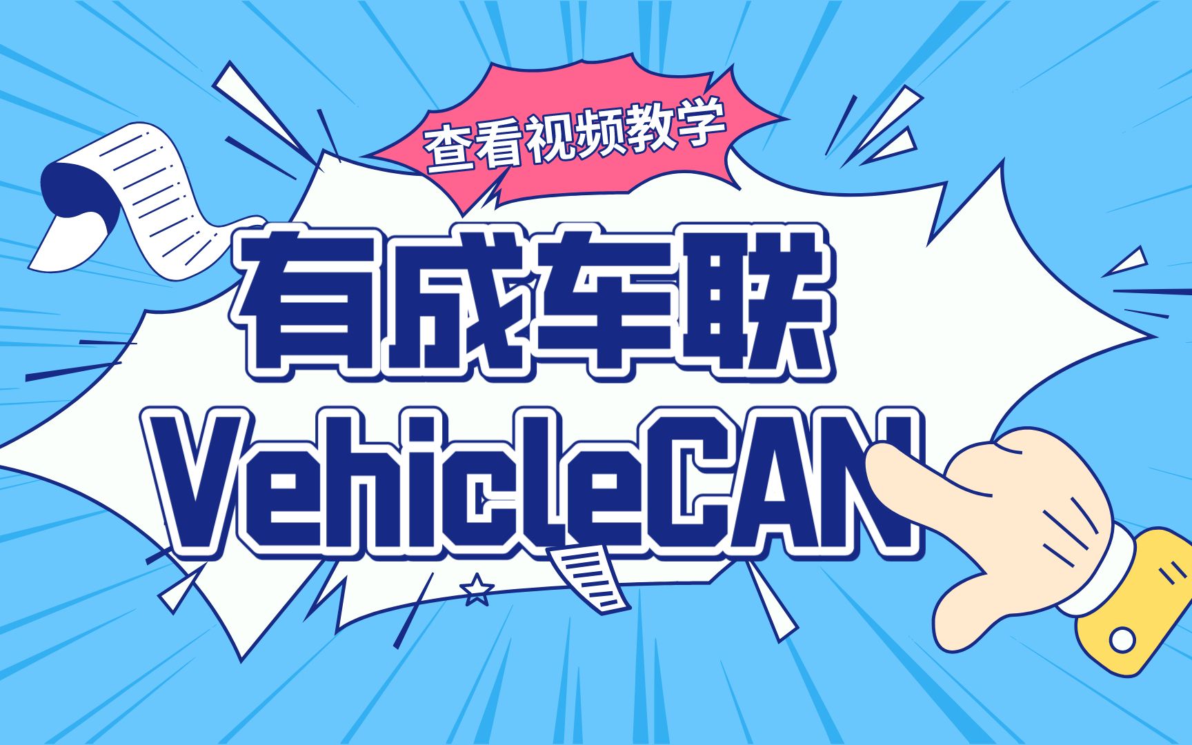 有成车联—VehicleCAN车辆总线分析系统整体功能 简单讲解
