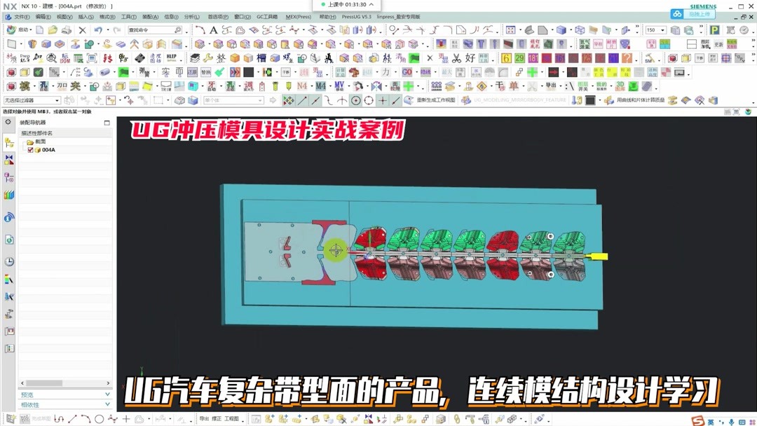 UG冲压模具设计教程:UG汽车复杂带型面产品,连续模结构设计学习