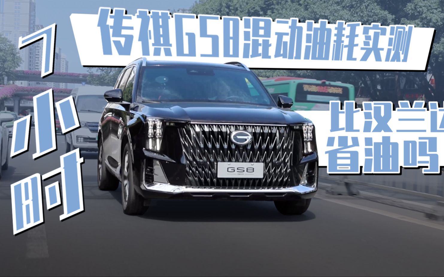7小时传祺GS8混动油耗实测 比汉兰达省油吗?