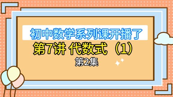 【初中数学系列课】第7讲 代数式(1)第2集